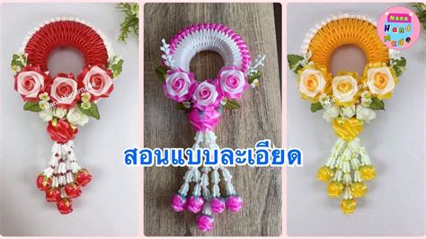 วิธีทำพวงมาลัยริบบิ้น สวยๆ 3 พวงมาลัยวันแม่ วันพ่อ พวงมาลัยไหว้ครู ไหว้พระ Nana Handmade