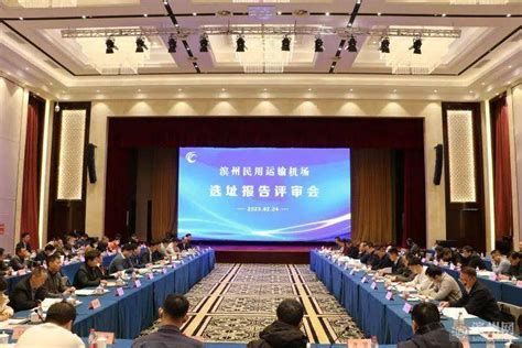 滨州民用运输机场选址报告评审会召开 建设 场址 单位