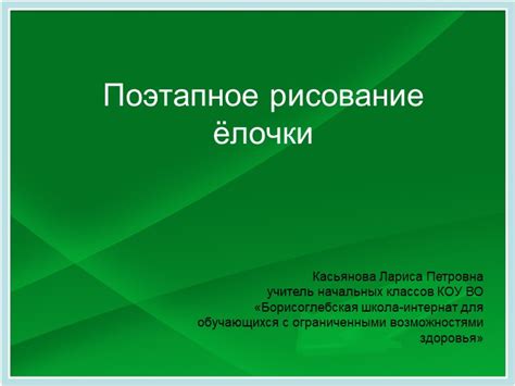 Презентация по рисованию на тему Поэтапное рисование ёлочки 1