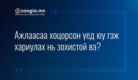 Ажлаасаа хоцорсон үед юу гэж хариулах нь зохистой вэ Мэдээ мэдээлэл Монголын иргэн бүрд