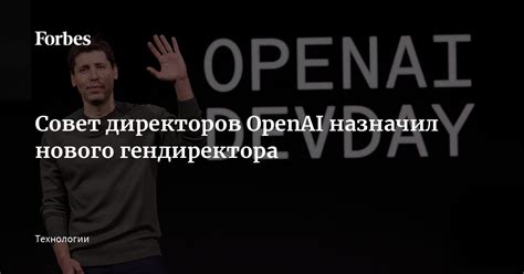 Совет директоров Openai назначил нового гендиректора