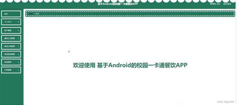 计算机毕业设计springboot基于android的校园一卡通餐饮app0gnsw【附源码】基于android的一卡通app Csdn博客