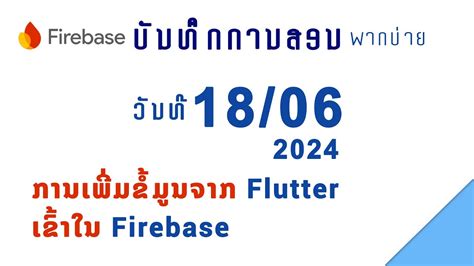 ບັນທຶກການສອນ Flutter ເພີ່ມຂໍ້ມູນເຂົ້າ Firebase Cloud Firestore Edventure Tech Youtube