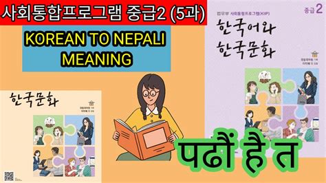4단계 5과 어휘 Chapter 5 Vocabulary Kiip Level 4 Meaning Korean To Nepali 사회통합프로그램 2023 Youtube