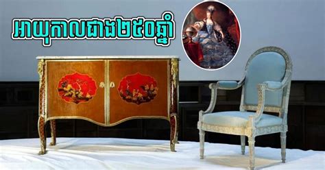 គ្រឿងសង្ហារឹម របស់ម្ចាស់ក្សត្រីបារាំង Marie Antoinette នឹងដាក់ដេញថ្លៃ