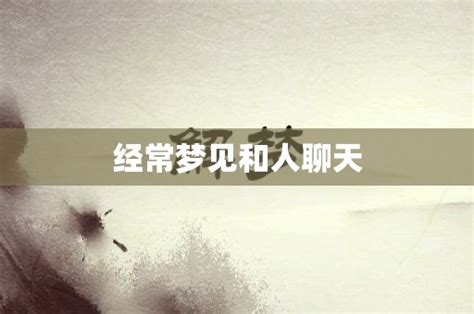 经常梦见和人聊天 命理解梦