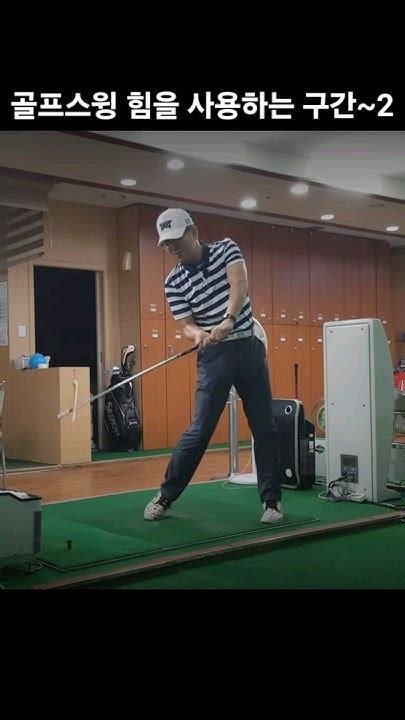 골프스윙 힘을 사용하는 구간~2 골프레슨 꿀팁 골프 원포인트레슨 1분레슨 골프스윙 굿샷 골프사랑 비거리 장타