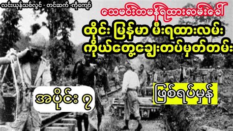သေမင်းတမန်ရထားလမ်းခေါ် ထိုင်းမြန်မာမီးရထားလမ်းကိုယ်တွေ့ချွေးတပ်မှတ်တမ်း အပိုင်း၇ Youtube