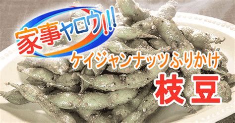 【家事ヤロウ】「ケイジャンナッツ枝豆」の作り方｜うま辛調味料 アレンジレシピ 知っ得レシピ