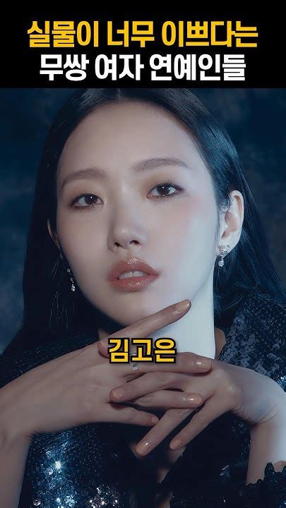 실물이 너무 이쁘다는 무쌍 여자 연예인들 Shorts Youtube