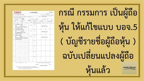 เปลี่ยนแปลงชื่อนามสกุล ลายเซ็นกรรมการ บัญชีภาษีเชิงรุก