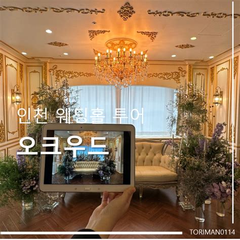 [인천 웨딩홀 투어] 송도 오크우드 웨딩홀 견적 공유x 23년 리뉴얼 완료 네이버 블로그