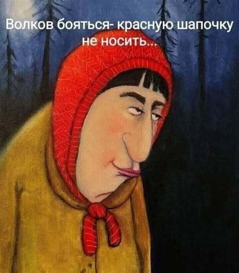 Красная шапочка Пикабу