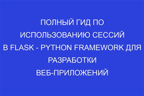 Руководство по использованию сессий в Flask Python Framework для веб разработки