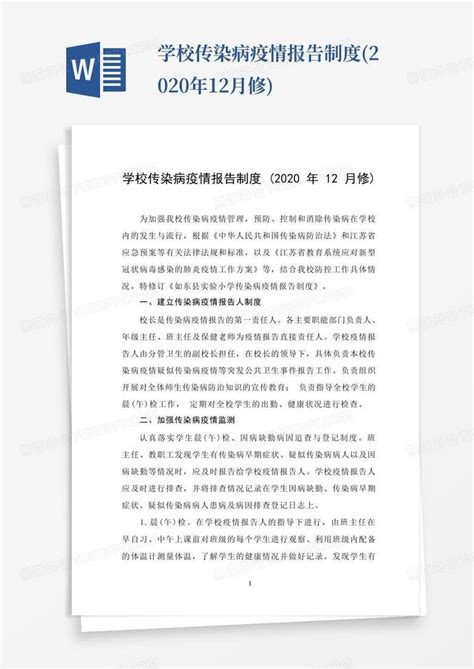 学校传染病疫情报告制度2020年12月修word模板下载编号qgjgkmrn熊猫办公