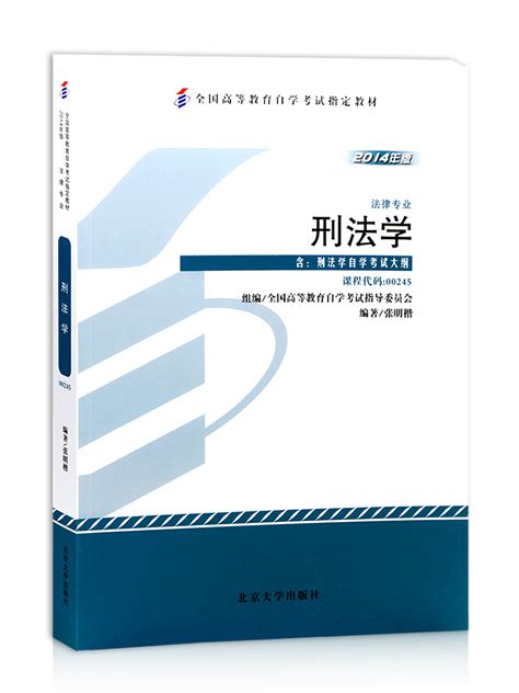 备战2023全新正版自考教材0245 00245刑法学张明楷北京大学出版社2014年法律专业自学考试指定朗朗图书自考书店附考试大纲虎窝淘