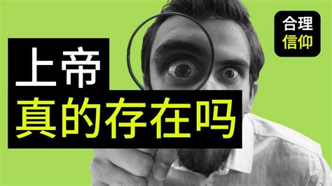 大鸟合理的信仰 1基督教 上帝 真的存在吗为什么我看不见上帝神存在的证据 信仰问题 Q A YouTube