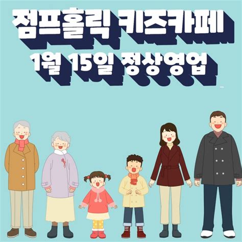 [대전 대형 키즈카페 점프홀릭] 1월 15일 정상영업합니다 네이버 블로그