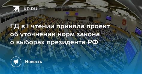 ГД в I чтении приняла проект об уточнении норм закона о выборах президента РФ Kp Ru
