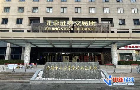 北交所今日“开业” 北京证券交易所 中国上市网 Ipo 上市企业资讯 中国晋商俱乐部 山西商人网