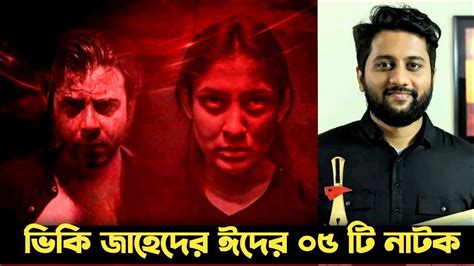 ভিকি জাহেদের মাথানষ্ট করা ০৫ টি ঈদের নাটক। Punorjonmo 4। Vicky Zahed