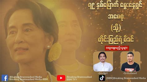 ၇၉ နှစ်မြောက် မွေးနေ့ရှင်အမေစု သို့ တိုင်းပြည်ရဲ့ မိခင် Youtube