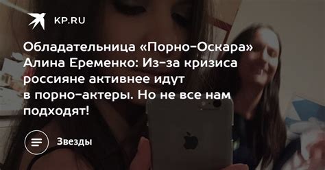 Обладательница «Порно Оскара Алина Еременко Из за кризиса россияне активнее идут в порно
