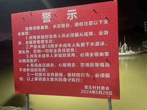 关于划龙舟潮汕某村发出警示