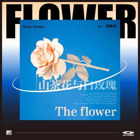 ‎《山茶花与白玫瑰 Single》 郑畅业的专辑 Apple Music
