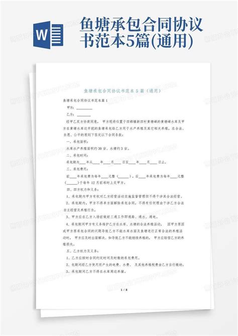 鱼塘承包合同协议书范本5篇 通用 Word模板下载 编号lzrvgykg 熊猫办公