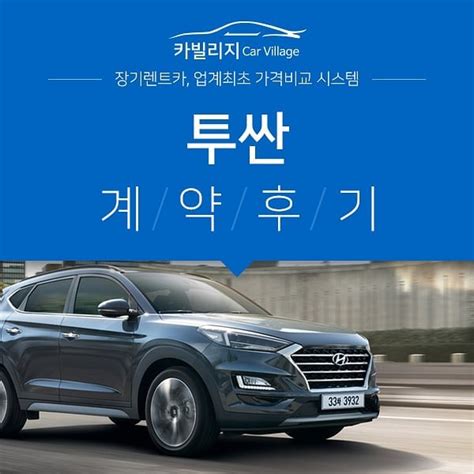 9월18일 투싼20모던 계약 후기 투싼 소형suv 카빌리지 장기렌트카자동차리스 Facebook