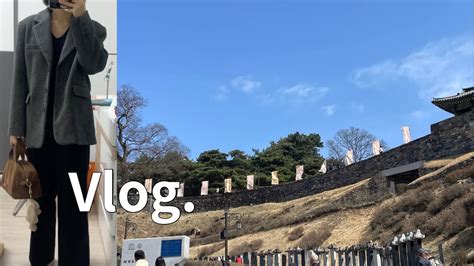 백수 Vlog L 일상 브이로그ㅣ성심당 샌드위치ㅣ공주 공산성ㅣ혼자 돌아다니는 브이로그 Youtube