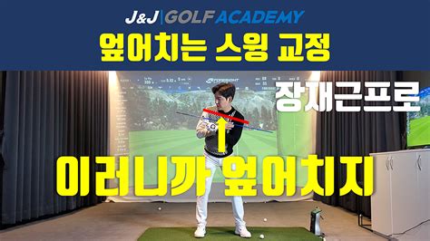 엎어치는 스윙 교정하기 장재근프로 골프레슨 네이버 Tv