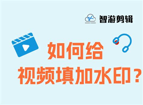 如何给视频添加水印 Csdn博客
