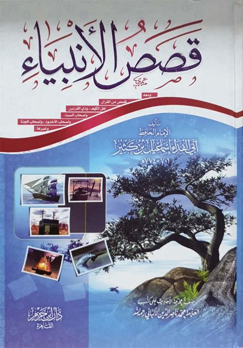 قصص الأنبياء مكتبة دار الفوائد