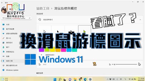 【數位工具篇】開學了！win 11 的老師們換個滑鼠指標圖示吧 Youtube