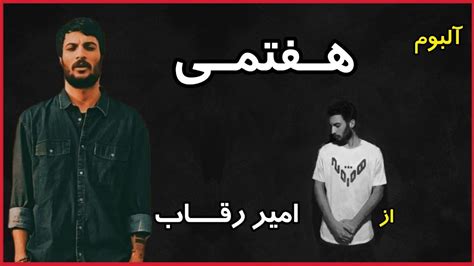 آلبوم هفتمی از امیر رقاب ـ قسمت ۱۰۳ آلبوم گرافی رپ فارسی Youtube