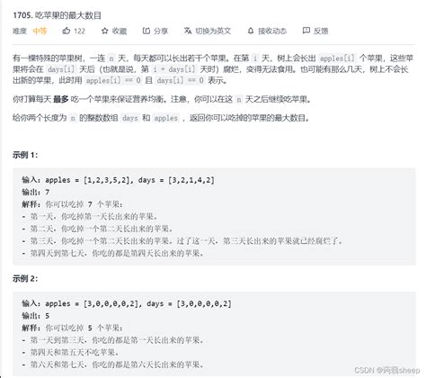 【leecode1705 吃苹果的最大数目】贪心和二元优先队列c称最大的苹果。 Csdn博客