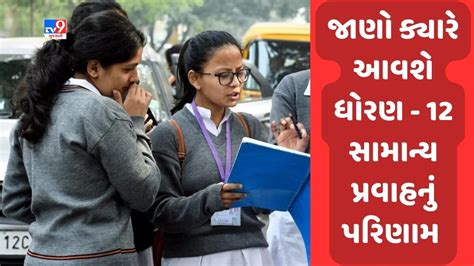 Breaking News ધોરણ 12 સામાન્ય પ્રવાહના પરિણામની કામગીરી અંતિમ તબક્કામાં આ તારીખે જાહેર થશે