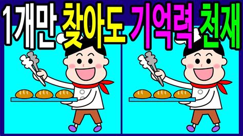 🌈【틀린그림찾기치매예방】 60대 1개만 찾아도 기억력 천재 치매 예방 퀴즈 다 찾으면 아이큐 160 도전 【다른그림찾기