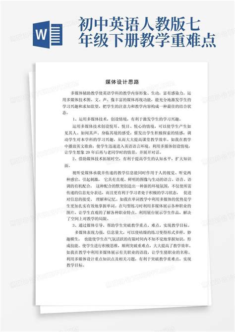 初中英语人教版七年级下册教学重难点word模板下载 编号lmzbnedn 熊猫办公