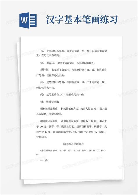 汉字基本笔画练习word模板下载 编号qzwjazep 熊猫办公