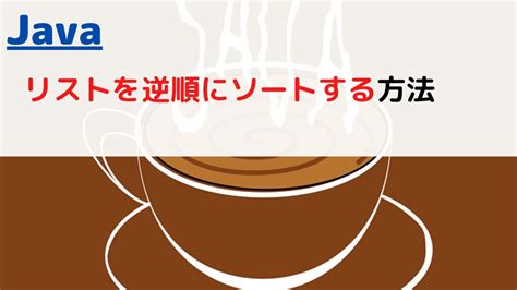 Java リストlistを逆順にソートするsort Reverse Orderには？ ちょげぶろぐ