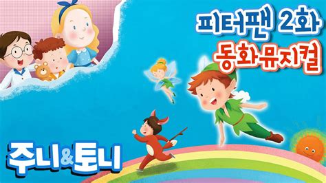 피터팬 2화 동화뮤지컬 주니토니 By 키즈캐슬 Youtube