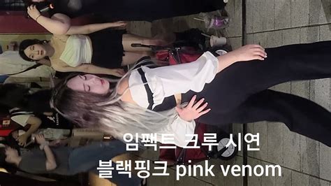 230806 홍대버스킹 댄스팀 임팩트 크루 시연 블랙핑크 Pink Venim 직캠 Youtube