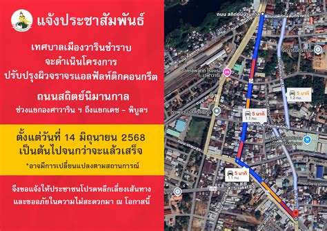 เทศบาลเมืองวารินชำราบ 📣แจ้งประชาสัมพันธ์ เทศบาลเมืองวารินชำราบ 🚧จะดำเนินโครงการปรับปรุงผิว