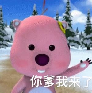 小海狸Loopy你爹我来了表情包表情包图片gif动图 求表情网 斗图从此不求人