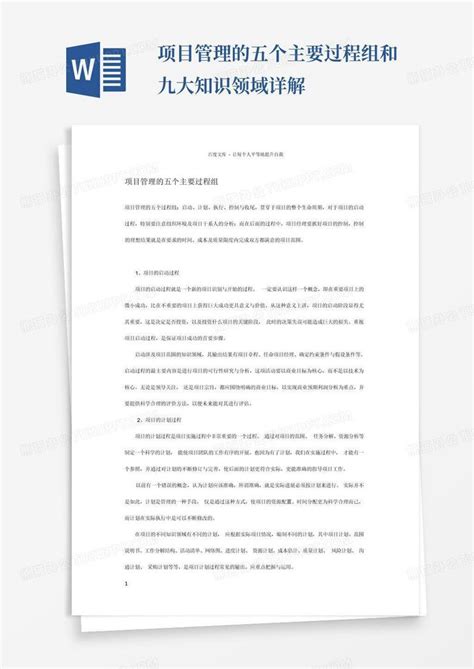 项目管理的五个主要过程组和九大知识领域详解word模板下载 编号qdrjemkw 熊猫办公