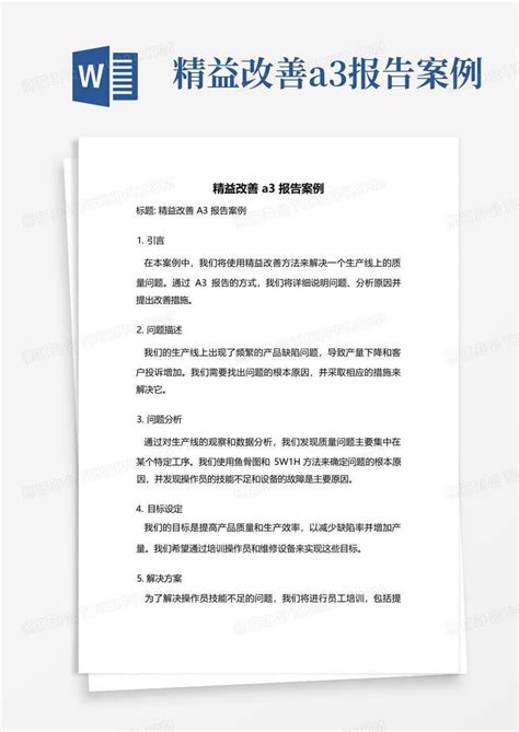 精益改善a3报告案例Word模板下载 编号lzevwgrm 熊猫办公