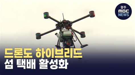 하이브리드 드론 뜬다섬 무인택배 활성화 기대 뉴스투데이 20230725 광주mbc Youtube